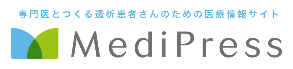 透析患者さんのための医療情報サイト | MediPress透析